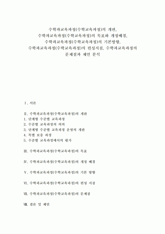 수학과교육과정(수학교육과정)의 개관, 수학과교육과정(수학교육과정)의 목표와 개정배경, 수학과교육과정(수학교육과정)의 기본방향, 수학과교육과정(수학교육과정)의 편성지침, 수학과교육과정의 문제점과 제언