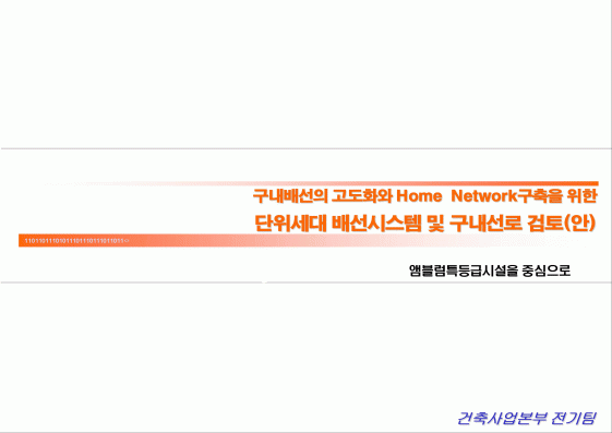 단위세대 배선시스템 및 구내선로 검토(안)