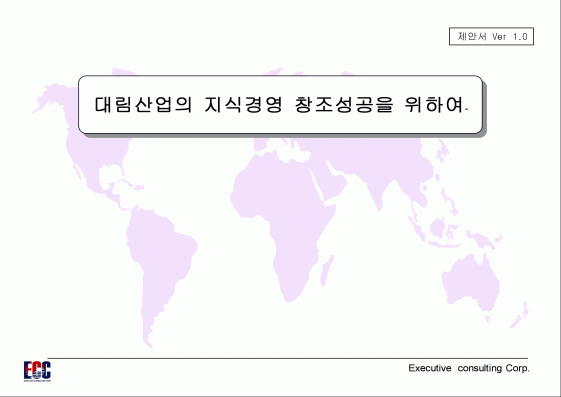 대림산업지식경영창조성공을위한제안서