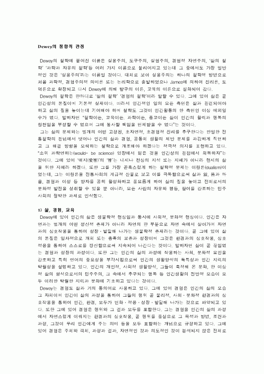 Dewey의통합적관점