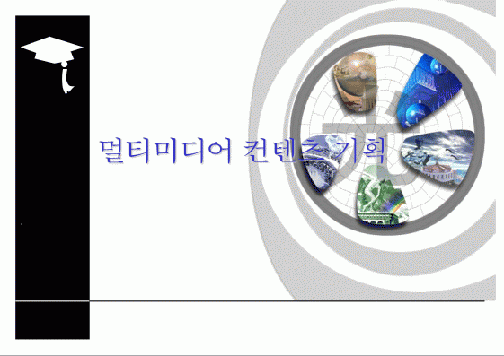 멀티미디어 컨텐츠 기획 방법