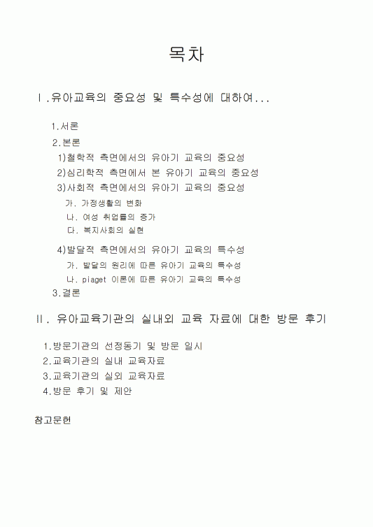 유아교육의_중요성_특수성을_논하고_유아교육기관_방문후기