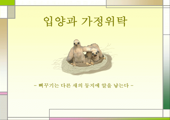 입양과 가정위탁