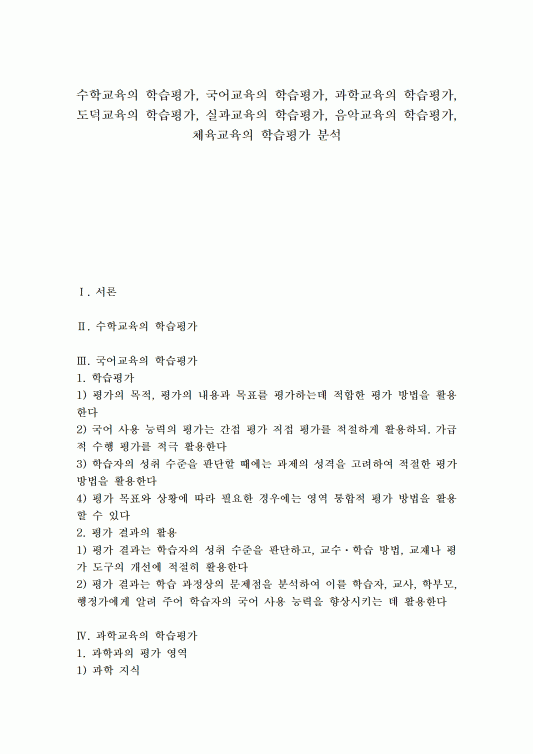[학습평가][교육평가][수학][국어][과학][도덕][실과][음악][체육]수학교육 학습평가, 국어교육 학습평가, 과학교육 학습평가, 도덕교육 학습평가, 실과교육 학습평가, 음악교육 학습평가, 체육교육 학습평가 분석