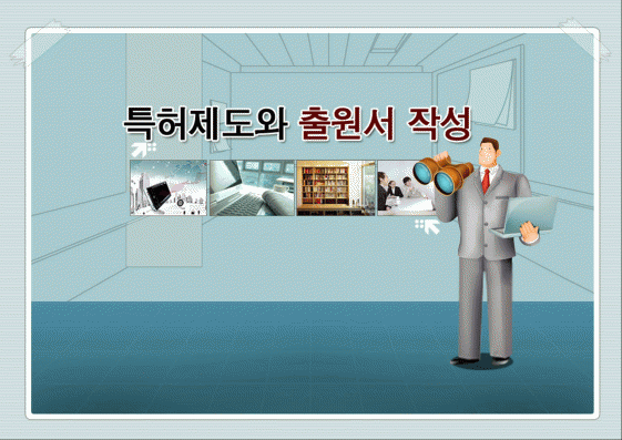 특허제도와 출원서 작성