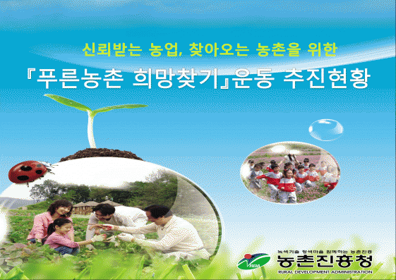 푸른농촌 희망찾기운동 추진현황