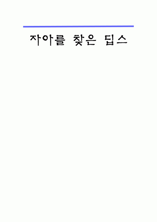 자아를_찾은_딥스