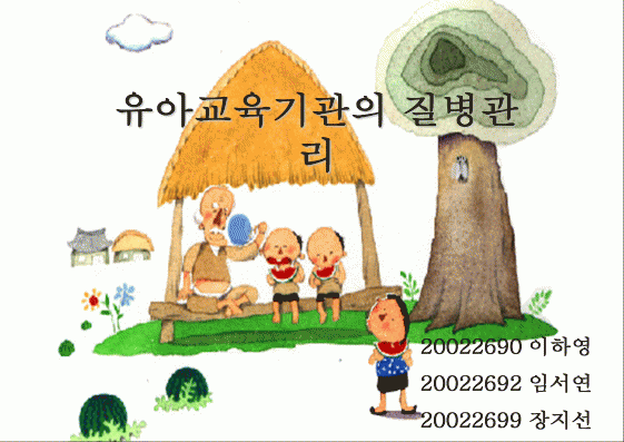유아교육기관의 질병관리