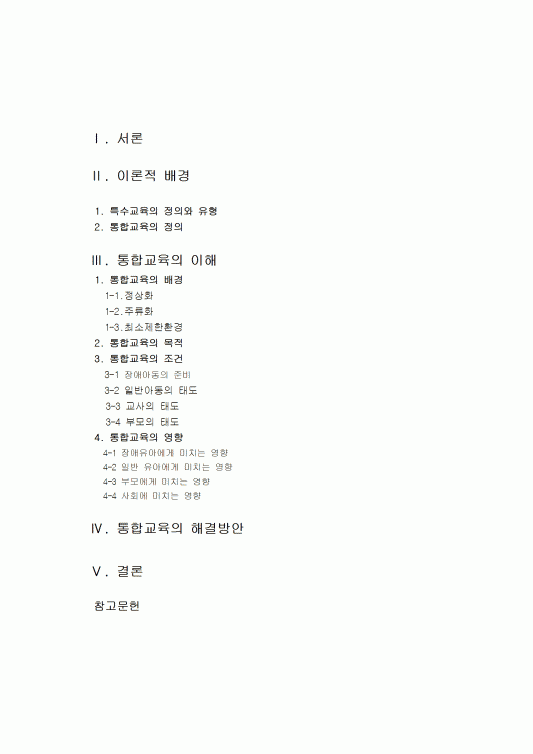 [분석/조사] 특수아교육