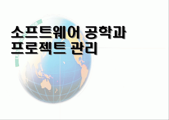 프로젝트관리N제안서작성법 소프트웨어 공학과프로젝트 관리