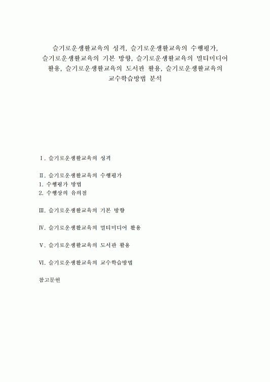 슬기로운생활교육의 성격, 슬기로운생활교육의 수행평가, 슬기로운생활교육의 기본 방향, 슬기로운생활교육의 멀티미디어 활용, 슬기로운생활교육의 도서관 활용, 슬기로운생활교육의 교수학습방법 분석