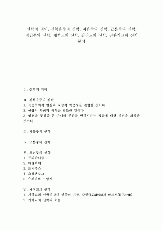 [신학][신복음주의][자유주의][근본주의][경건주의][개혁교회][감리교회]신학의 의미, 신복음주의 신학, 자유주의 신학, 근본주의 신학, 경건주의 신학, 개혁교회 신학, 감리교회 신학, 전환기교회 신학 분석
