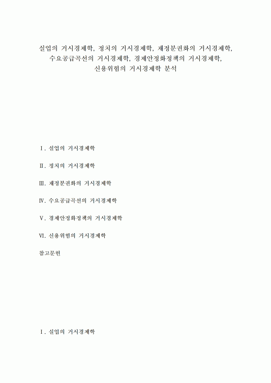 [거시경제학][실업][정치][재정분권화][수요공급곡선][경제안정화정책][신용위험]실업 거시경제학, 정치 거시경제학, 재정분권화 거시경제학, 수요공급곡선 거시경제학, 경제안정화정책, 신용위험 거시경제학 분석