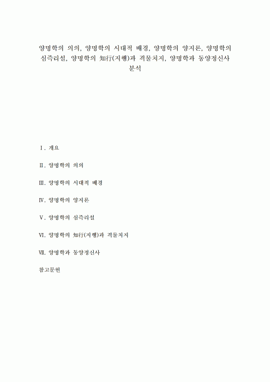 [양명학][양지론][심즉리설][知行(지행)][격물치지][동양정신사]양명학의 의의, 양명학의 시대적 배경, 양명학의 양지론, 양명학의 심즉리설, 양명학의 知行(지행)과 격물치지, 양명학과 동양정신사 분석