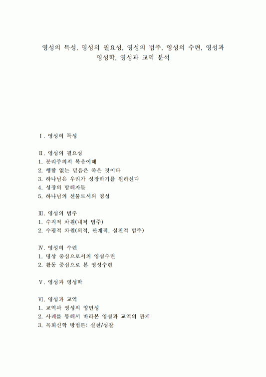 [영성][영성학][수련][교역][영성의 특성][영성의 필요성][영성의 범주][영성의 수련][영성과 영성학][영성과 교역]영성의 특성, 영성의 필요성, 영성의 범주, 영성의 수련, 영성과 영성학, 영성과 교역 분석