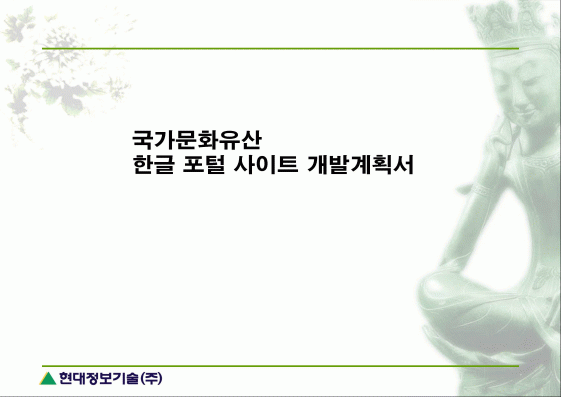 한글 문화유산포털발표안