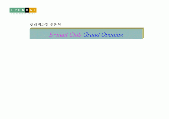 현대백화점 e-mail Club Grand Open