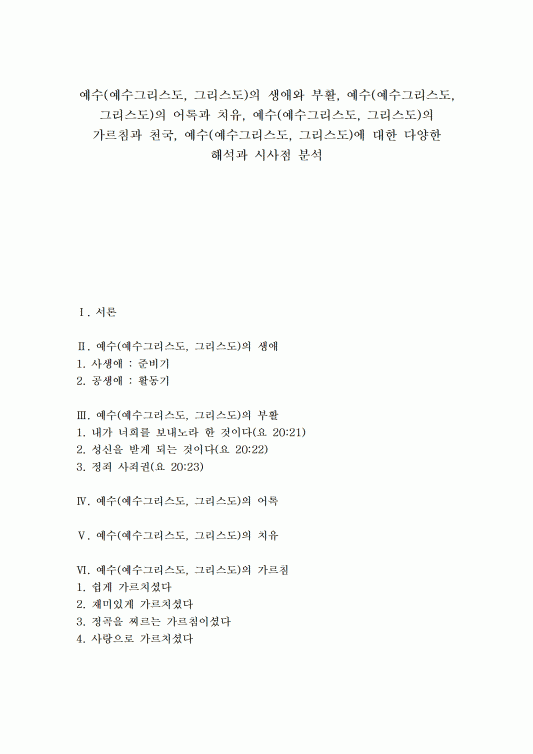예수(예수그리스도, 그리스도)의 생애와 부활, 예수(예수그리스도, 그리스도)의 어록과 치유, 예수(예수그리스도, 그리스도)의 가르침과 천국, 예수(예수그리스도, 그리스도)에 대한 다양한 해석과 시사점 분석