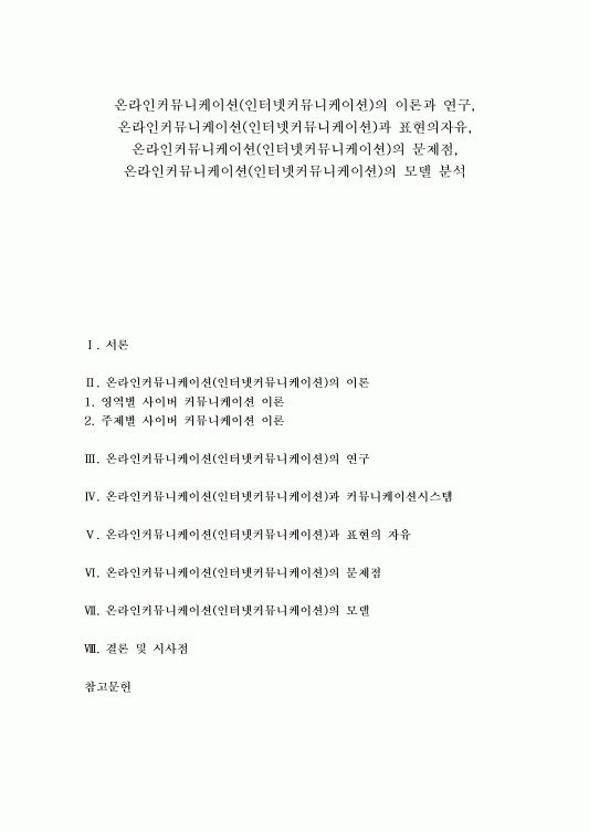 온라인커뮤니케이션(인터넷커뮤니케이션)의 이론과 연구, 온라인커뮤니케이션(인터넷커뮤니케이션)과 표현의자유, 온라인커뮤니케이션(인터넷커뮤니케이션) 문제점, 온라인커뮤니케이션(인터넷커뮤니케이션) 모델