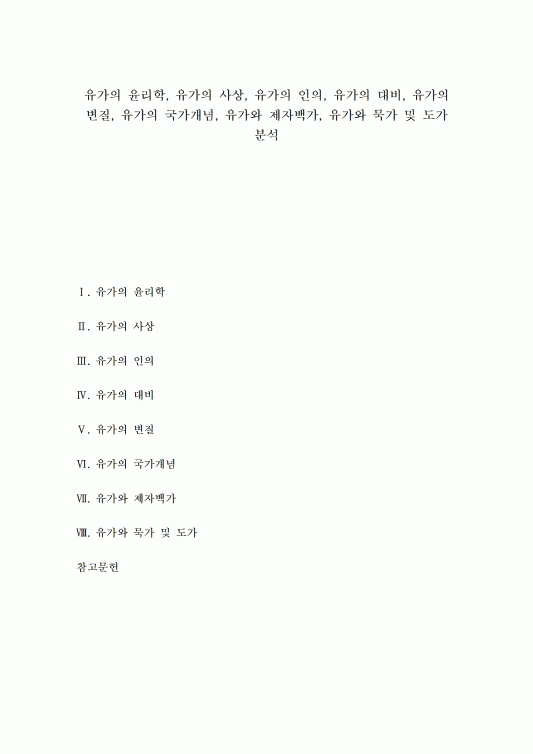 [유가][윤리학][사상][인의][대비][변질][국가개념][제자백가][묵가][도가]유가의 윤리학, 유가의 사상, 유가의 인의, 유가의 대비, 유가의 변질, 유가의 국가개념, 유가와 제자백가, 유가와 묵가 및 도가 분석