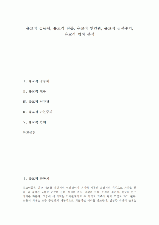 [유교적 공동체][유교적 전통][유교적 인간관][유교적 근본주의][유교적 참여]유교적 공동체, 유교적 전통, 유교적 인간관, 유교적 근본주의, 유교적 참여 분석(유교적 공동체, 유교적 전통,유교적 인간관,근본주의)