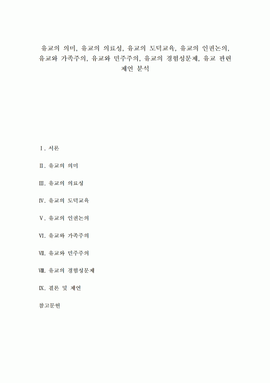 [유교][의료성][도덕교육][인권논의][가족주의][민주주의][경험성문제][유교 관련 제언]유교의 의미, 유교의 의료성, 유교의 도덕교육, 유교의 인권논의, 유교와 가족주의, 유교와 민주주의, 유교의 경험성문제, 유교 관련 제언 분석