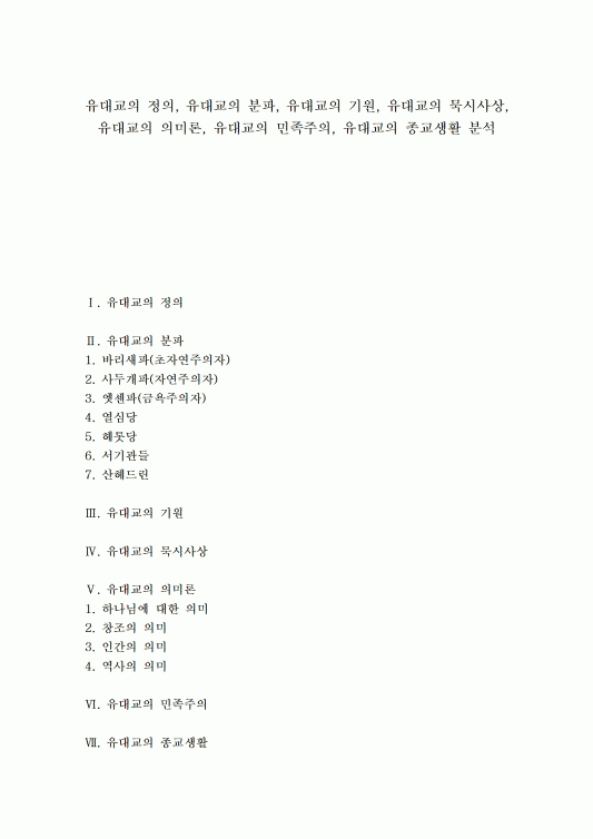 [유대교][종교][분파][기원][묵시사상][의미론][민족주의][종교생활]유대교의 정의, 유대교의 분파, 유대교의 기원, 유대교의 묵시사상, 유대교의 의미론, 유대교의 민족주의, 유대교의 종교생활 분석(유대교, 종교)