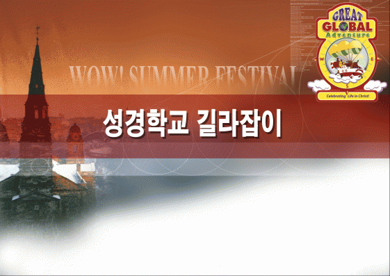 성경학교운영기획서