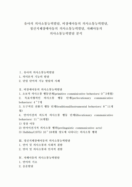 [의사소통능력발달][유아][비장애아동][정신지체장애아동][자폐아동]유아의 의사소통능력발달, 비장애아동의 의사소통능력발달, 정신지체장애아동의 의사소통능력발달, 자폐아동의 의사소통능력발달 분석