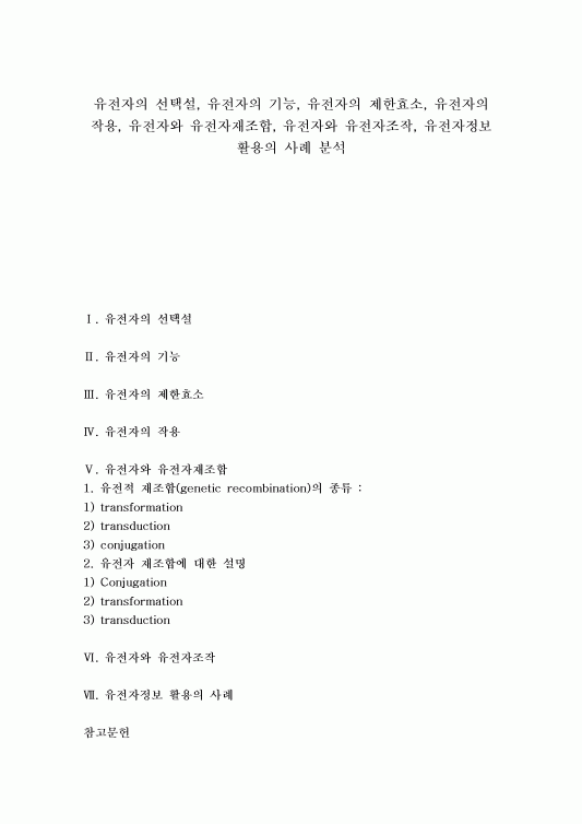 [유전자][선택설][제한효소][유전자재조합][유전자조작]유전자의 선택설, 유전자의 기능, 유전자의 제한효소, 유전자의 작용, 유전자와 유전자재조합, 유전자와 유전자조작, 유전자정보 활용의 사례 분석