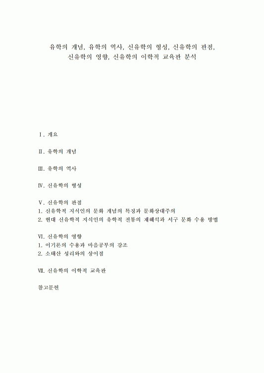 [유학의 개념][유학의 역사][신유학의 형성][신유학의 관점][신유학의 영향][신유학의 이학적 교육관]유학의 개념, 유학의 역사, 신유학의 형성, 신유학의 관점, 신유학의 영향, 신유학의 이학적 교육관 분석