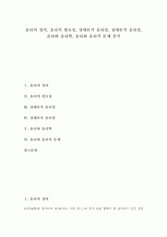 [윤리][윤리의 정의][윤리의 필요성][상대론적 윤리설][절대론적 윤리설][윤리와 윤리학][윤리와 윤리적 문제]윤리의 정의, 윤리의 필요성, 상대론적 윤리설, 절대론적 윤리설, 윤리와 윤리학, 윤리와 윤리적 문제