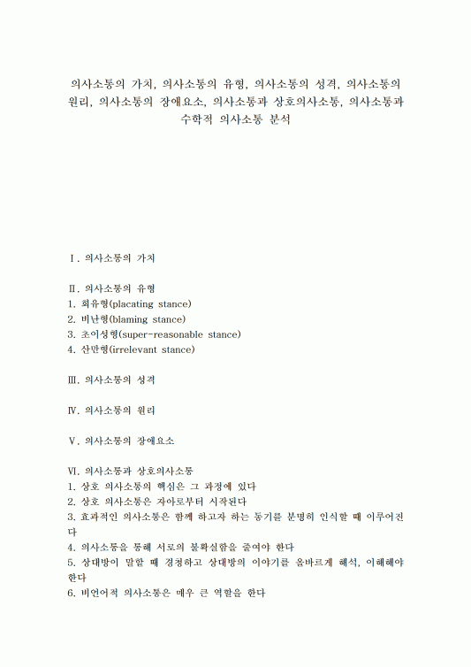 [의사소통][상호의사소통][수학적 의사소통]의사소통의 가치, 의사소통의 유형, 의사소통의 성격, 의사소통의 원리, 의사소통의 장애요소, 의사소통과 상호의사소통, 의사소통과 수학적 의사소통 분석