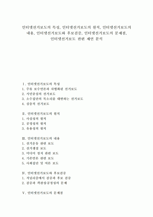 [인터넷선거보도][인터넷선거보도 원칙][후보검증]인터넷선거보도의 특성, 인터넷선거보도의 원칙, 인터넷선거보도의 내용, 인터넷선거보도와 후보검증, 인터넷선거보도의 문제점, 인터넷선거보도 관련 제언 분석