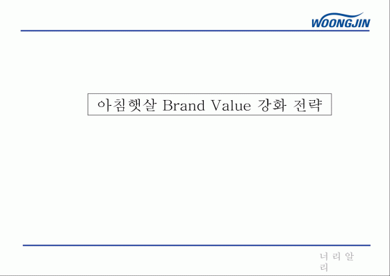 아침햇살 Brand Value 강화 전략