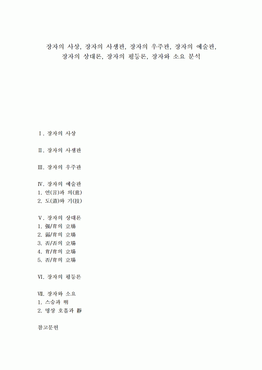 [장자][사생관][우주관][장자의 예술관][장자의 상대론][장자의 평등론][장자와 소요]장자의 사상, 장자의 사생관, 장자의 우주관, 장자의 예술관, 장자의 상대론, 장자의 평등론, 장자와 소요 분석