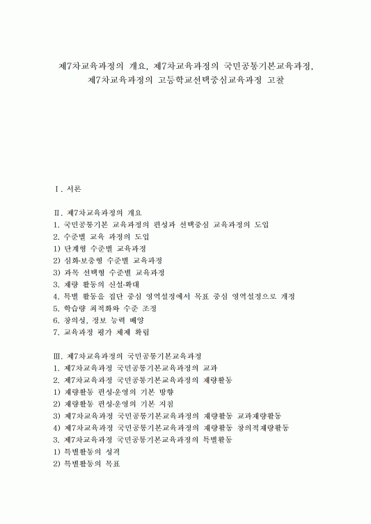 [제7차교육과정][7차교육과정][국민공통기본교육과정][고등학교선택중심교육과정][교육과정]제7차교육과정의 개요, 제7차교육과정의 국민공통기본교육과정, 제7차교육과정의 고등학교선택중심교육과정 고찰