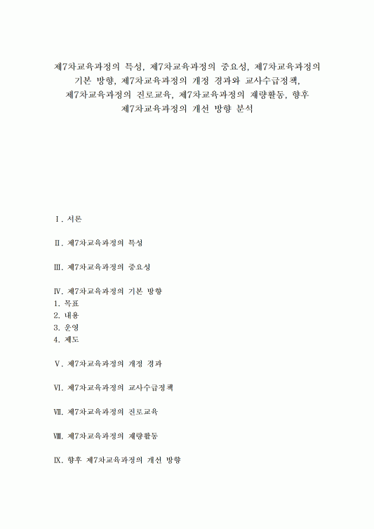 제7차교육과정의 특성, 제7차교육과정의 중요성, 제7차교육과정의 기본 방향, 제7차교육과정의 개정 경과와 교사수급정책, 제7차교육과정의 진로교육, 제7차교육과정의 재량활동, 향후 제7차교육과정의 개선 방향