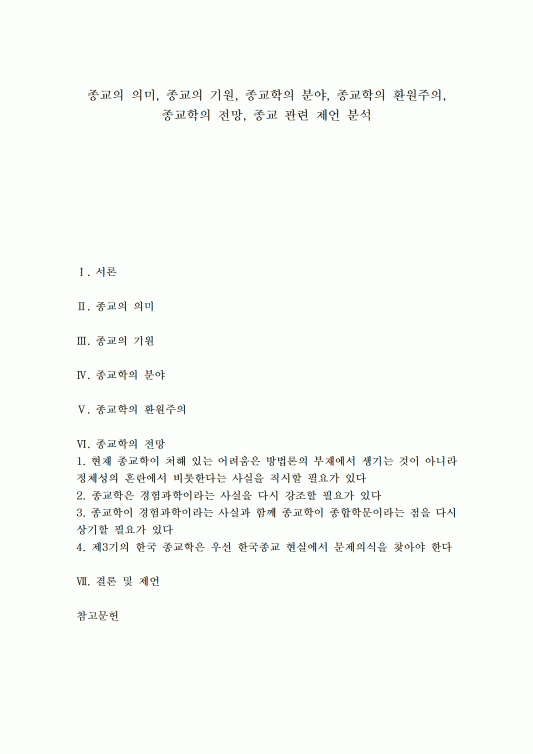 [종교][종교의 의미][종교의 기원][종교학의 분야][종교학의 환원주의][종교학의 전망][종교 관련 제언]종교의 의미, 종교의 기원, 종교학의 분야, 종교학의 환원주의, 종교학의 전망, 종교 관련 제언 분석