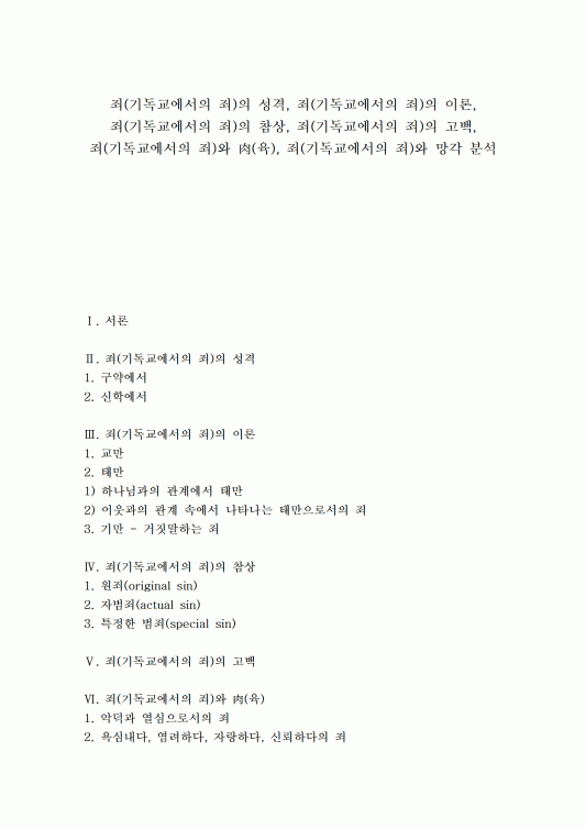 [죄][기독교에서의 죄][기독교]죄(기독교에서의 죄)의 성격, 죄(기독교에서의 죄)의 이론, 죄(기독교에서의 죄)의 참상, 죄(기독교에서의 죄)의 고백, 죄(기독교에서의 죄)와 肉(육), 죄(기독교에서의 죄)와 망각