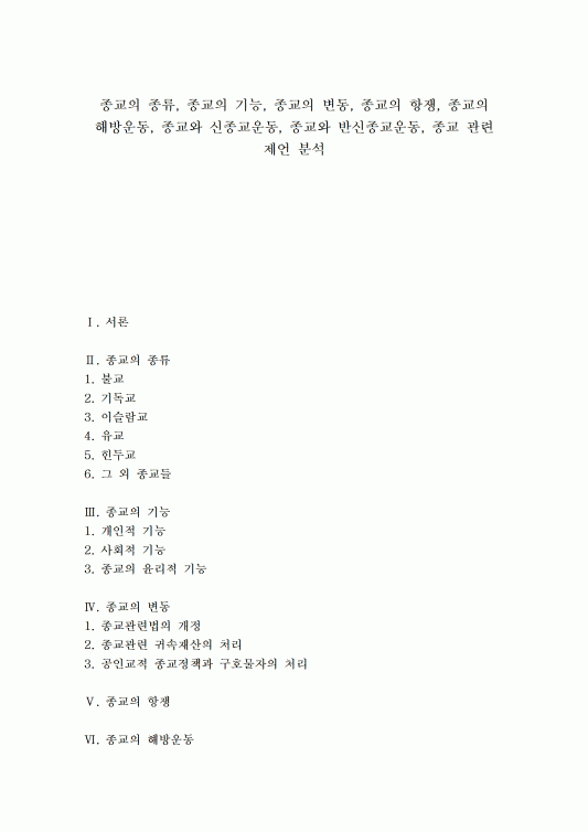 [종교][해방운동][신종교운동][반신종교운동][종교 관련 제언]종교의 종류, 종교의 기능, 종교의 변동, 종교의 항쟁, 종교의 해방운동, 종교와 신종교운동, 종교와 반신종교운동, 종교 관련 제언 분석