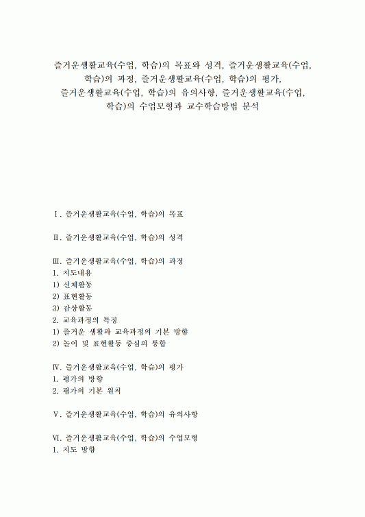 즐거운생활교육(수업, 학습)의 목표와 성격, 즐거운생활교육(수업, 학습)의 과정, 즐거운생활교육(수업, 학습)의 평가, 즐거운생활교육(수업, 학습)의 유의사항, 즐거운생활교육의 수업모형과 교수학습방법 분석