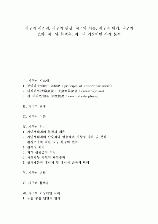 [지구 시스템][지구 탄생][지구 이론][지구 위기][지구 변화][지구와 블랙홀][지구 기상이변 사례]지구의 시스템, 지구의 탄생, 지구의 이론, 지구의 위기, 지구의 변화, 지구와 블랙홀, 지구의 기상이변 사례 분석