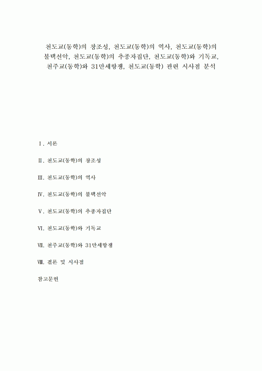 [천도교][동학]천도교(동학)의 창조성, 천도교(동학)의 역사, 천도교(동학)의 불택선악, 천도교(동학)의 추종자집단, 천도교(동학)와 기독교, 천주교(동학)와 31만세항쟁, 천도교(동학) 관련 시사점 분석