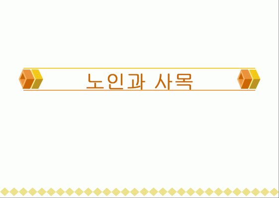 노인과 사목 레포트 자료