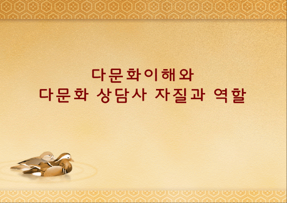 다문화이해와 다문화 상담사 자질과 역할