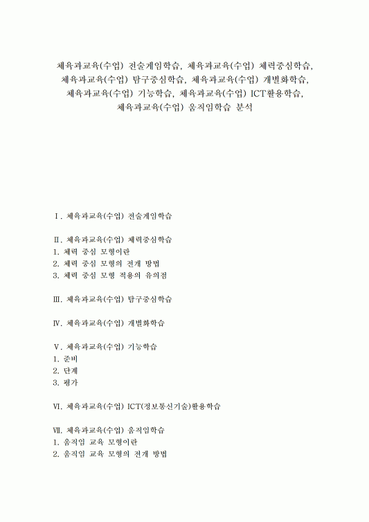 체육과교육(수업) 전술게임학습, 체육과교육(수업) 체력중심학습, 체육과교육(수업) 탐구중심학습, 체육과교육(수업) 개별화학습, 체육과교육(수업) 기능학습, 체육과교육(수업) ICT활용학습, 체육과교육 움직임학습