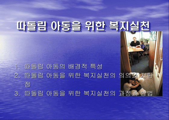 따돌림 아동을 위한 복지실천,배경적 특성