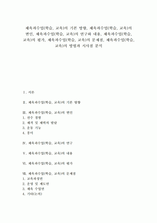 체육과수업(학습, 교육)의 기본 방향, 체육과수업(학습, 교육)의 변인, 체육과수업(학습, 교육) 연구와 내용, 체육과수업(학습, 교육) 평가, 체육과수업(학습, 교육) 문제점, 체육과수업(학습, 교육) 방법과 시사점