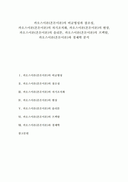 카오스이론(혼돈이론)의 비균형성과 창조성, 카오스이론(혼돈이론)의 자기조직화, 카오스이론(혼돈이론)의 현상, 카오스이론(혼돈이론)의 솔리톤, 카오스이론(혼돈이론)의 프랙탈, 카오스이론(혼돈이론)과 경제학